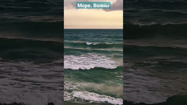 Море. Волны. Александра Миркушова