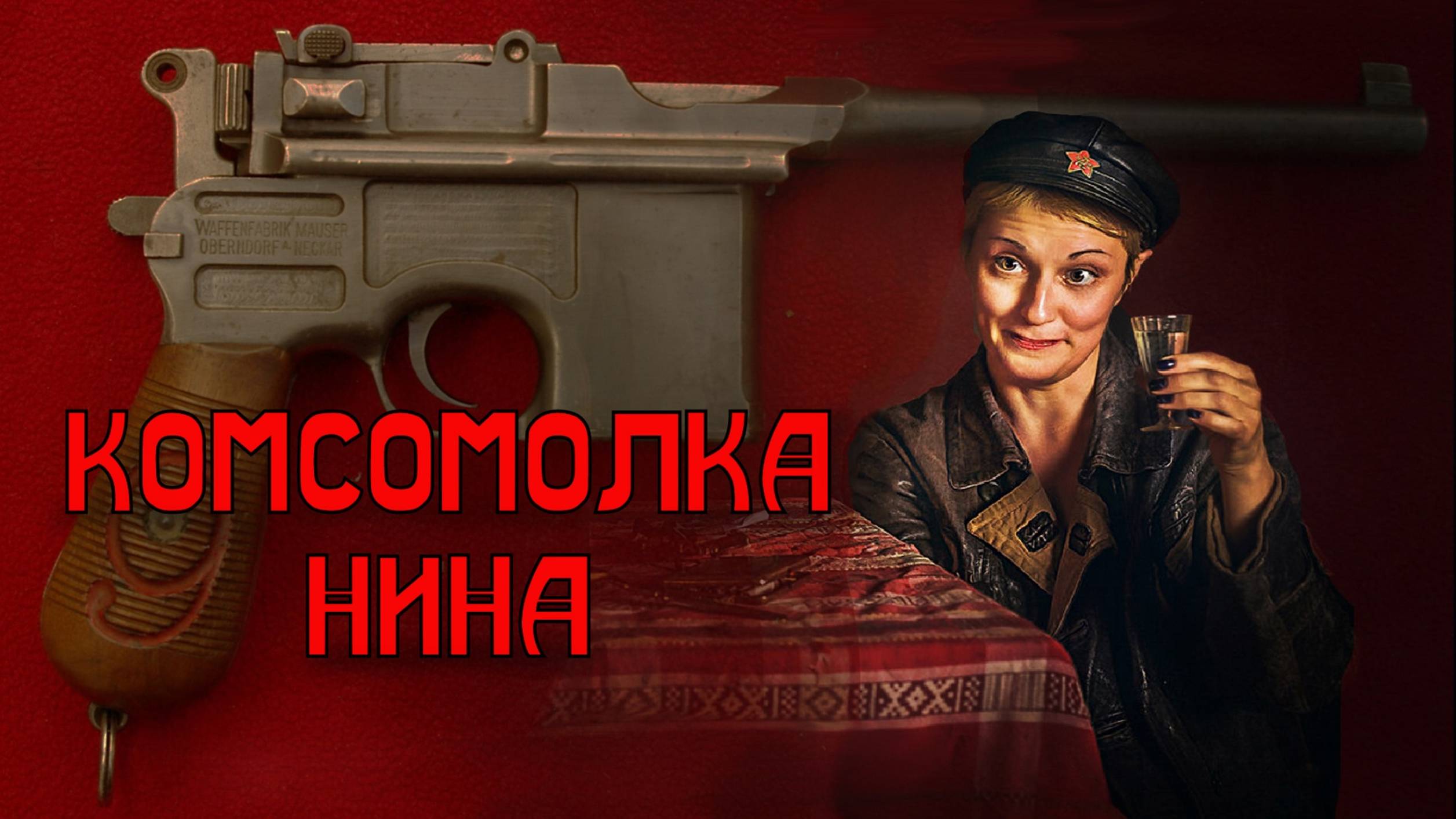 Комсомолка Нина