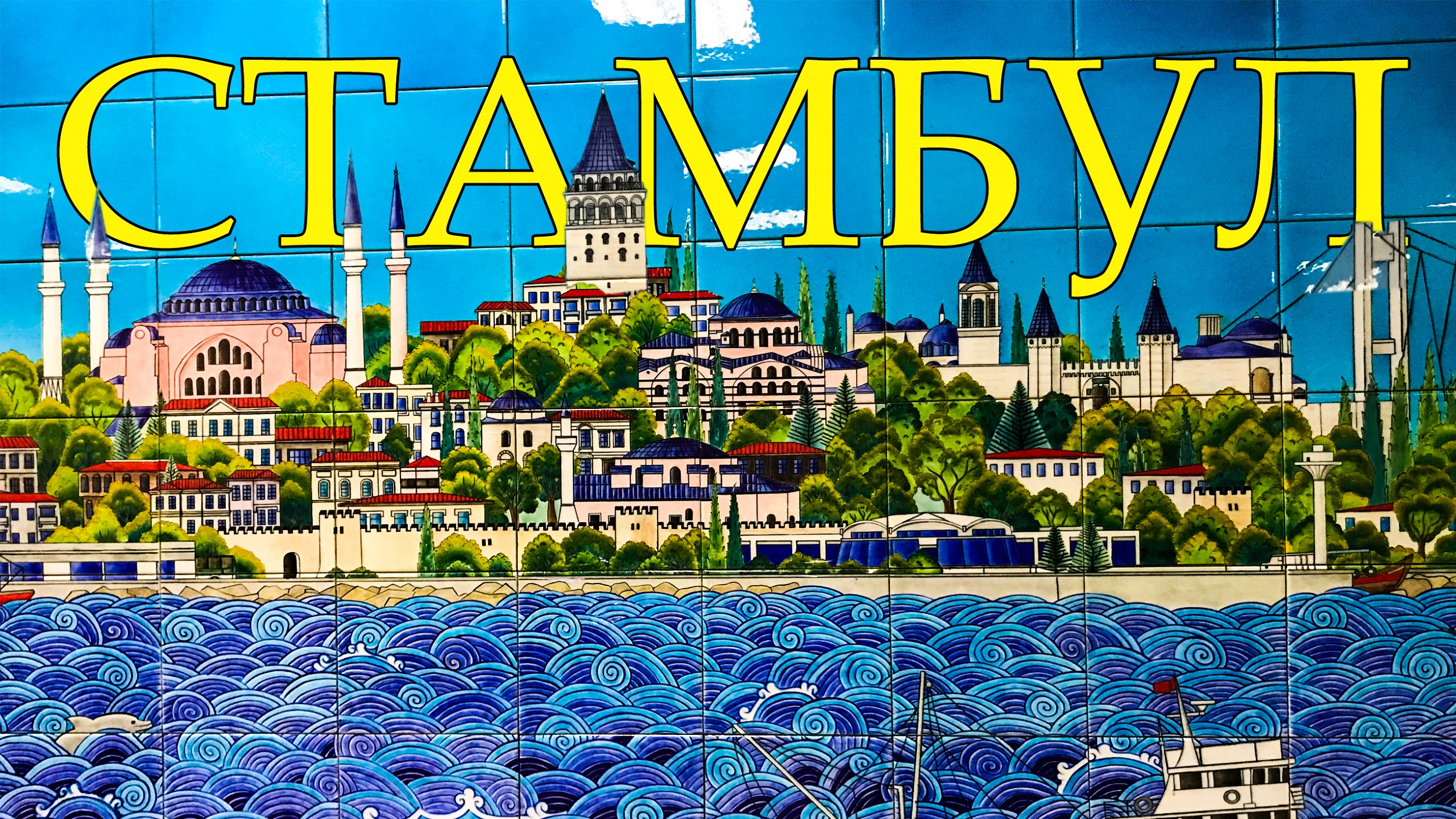 СТАМБУЛ. Прощай, Босфор!