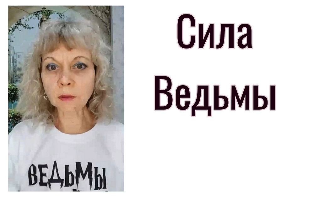 СИЛА ВЕДЬМЫ