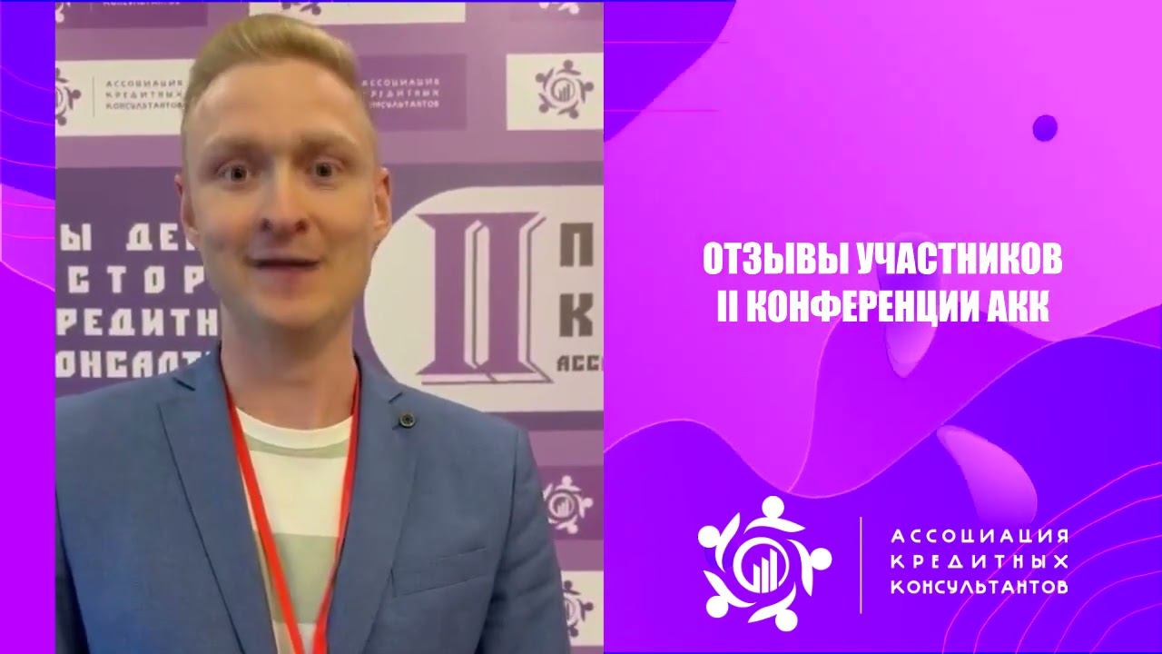 Практическая конференция АКК : Отзывы участников #3