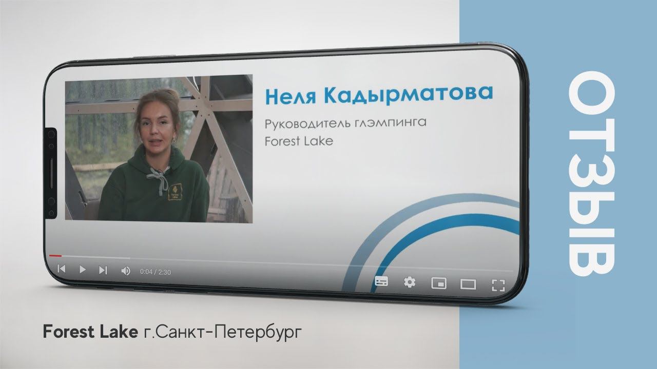 Отзыв глэмпинга Forest Lake г. Санкт-Петербург - о работе с компанией "Атмосфера"