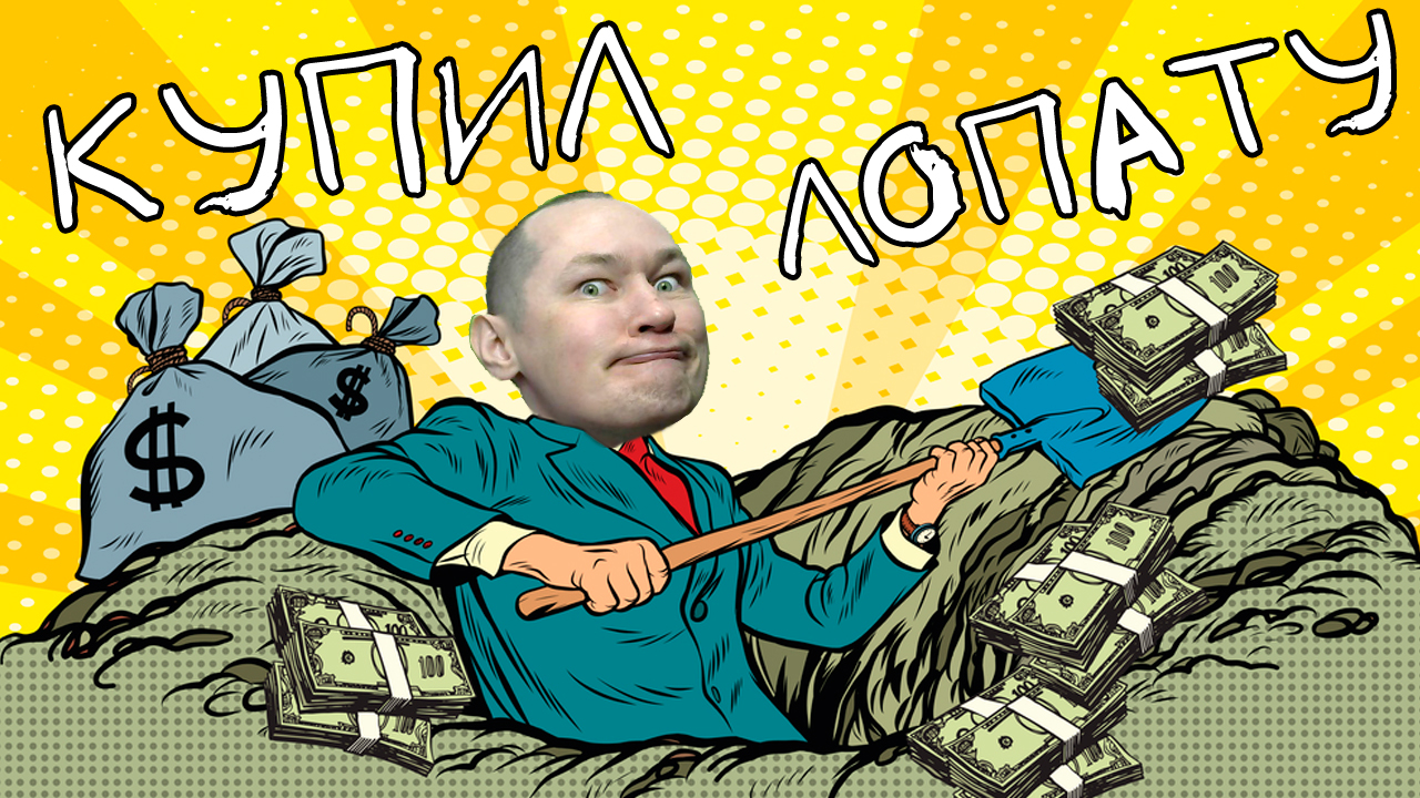 Инструменты для заработка в интернете. Купил лопату для денег. Ютуб дорвеи. Заработок на дорвеях.