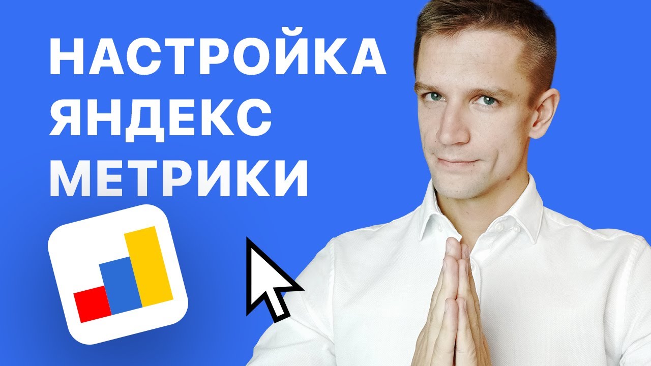 Как настроить цели в Яндекс Метрике