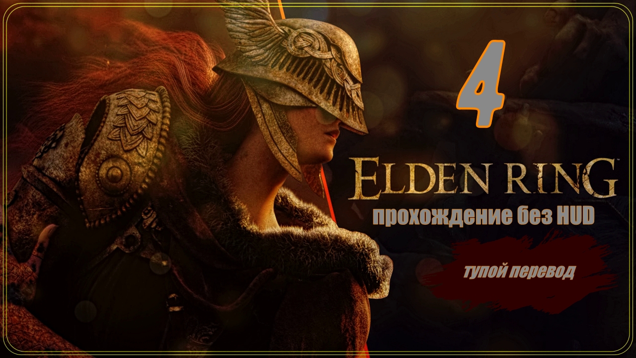 ELDEN RING (прохождение без HUD) 4 серия (тупой перевод)