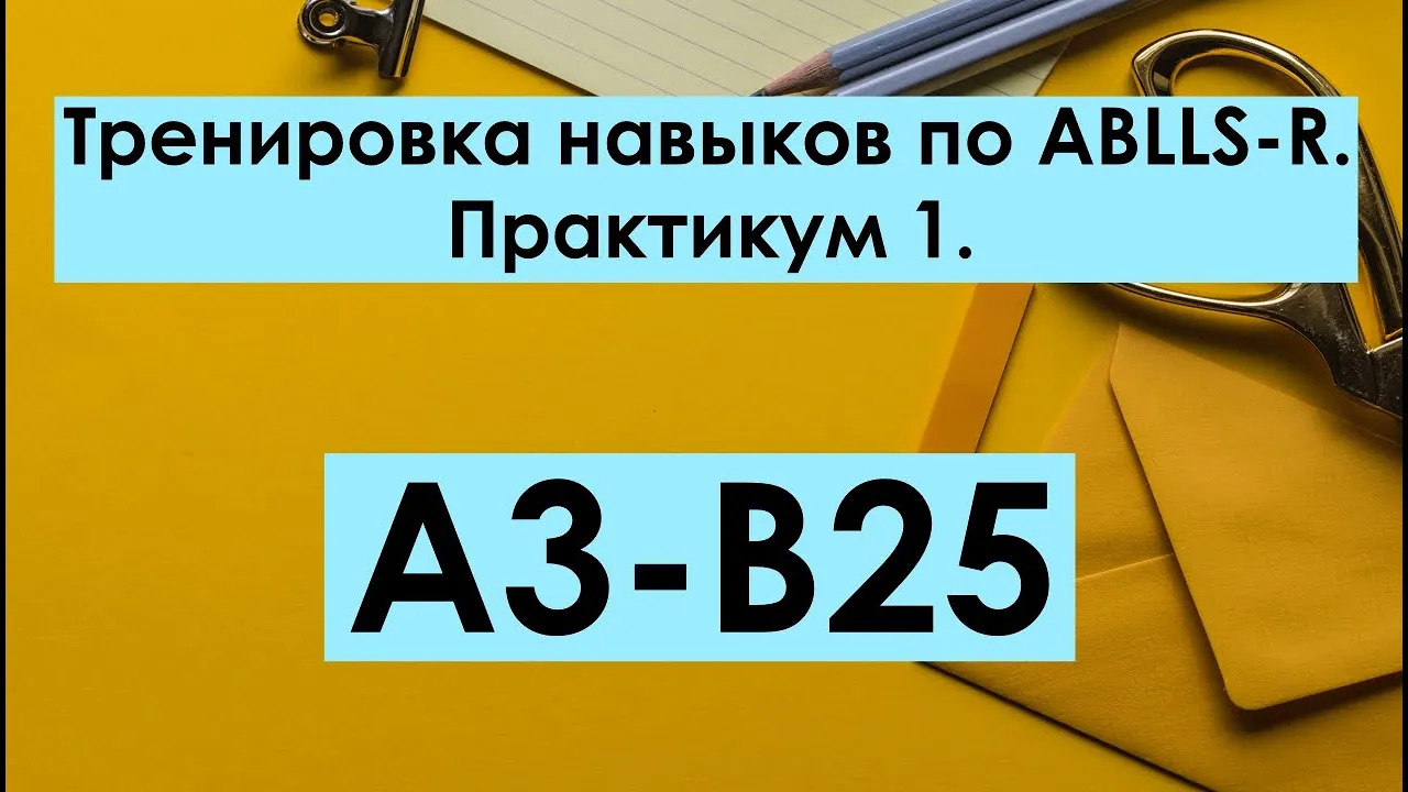 АВА-терапия: (Практикум 1) навыки по ABLLS (A3-B25).