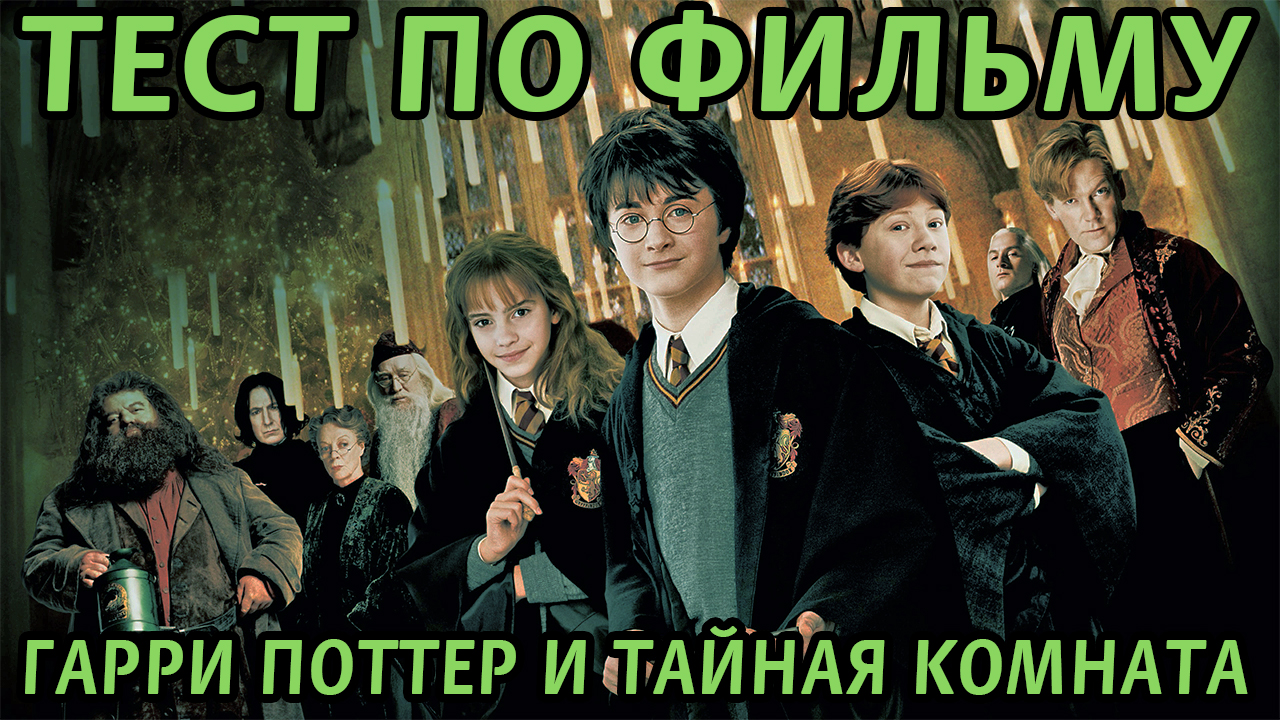 Тест. Гарри Поттер и Тайная Комната. На сколько хорошо вы знаете этот фильм?