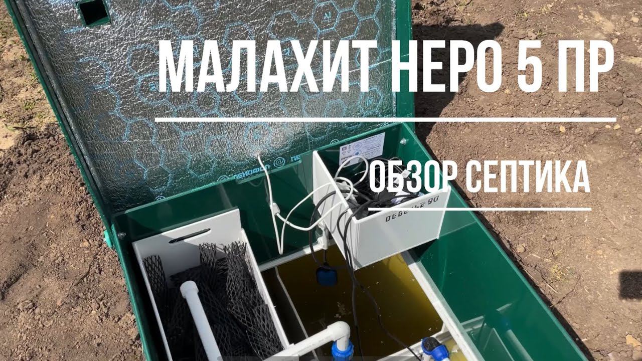 Септик МАЛАХИТ НЕРО, обзор модели