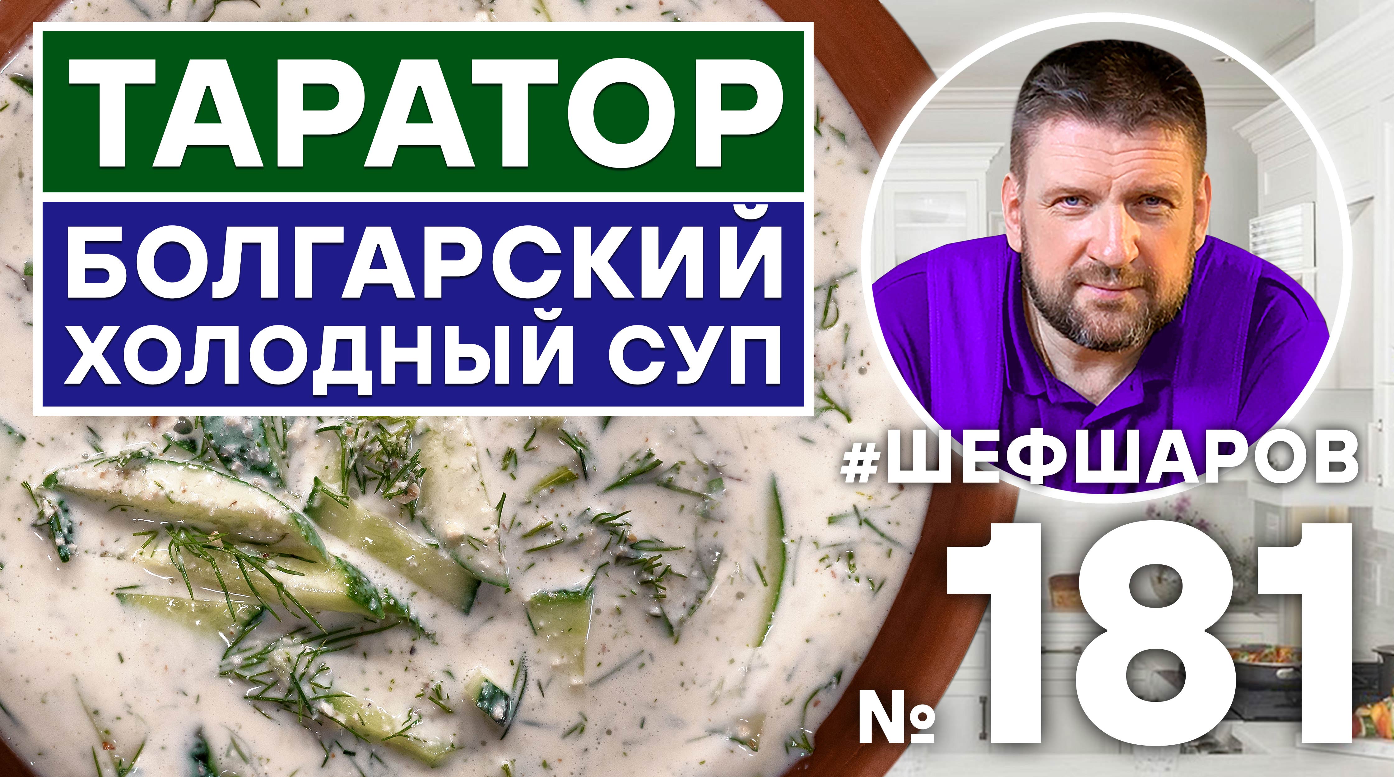 БОЛГАРСКИЙ ХОЛОДНЫЙ СУП ТАРАТОР | БОЛГАРСКАЯ КУХНЯ