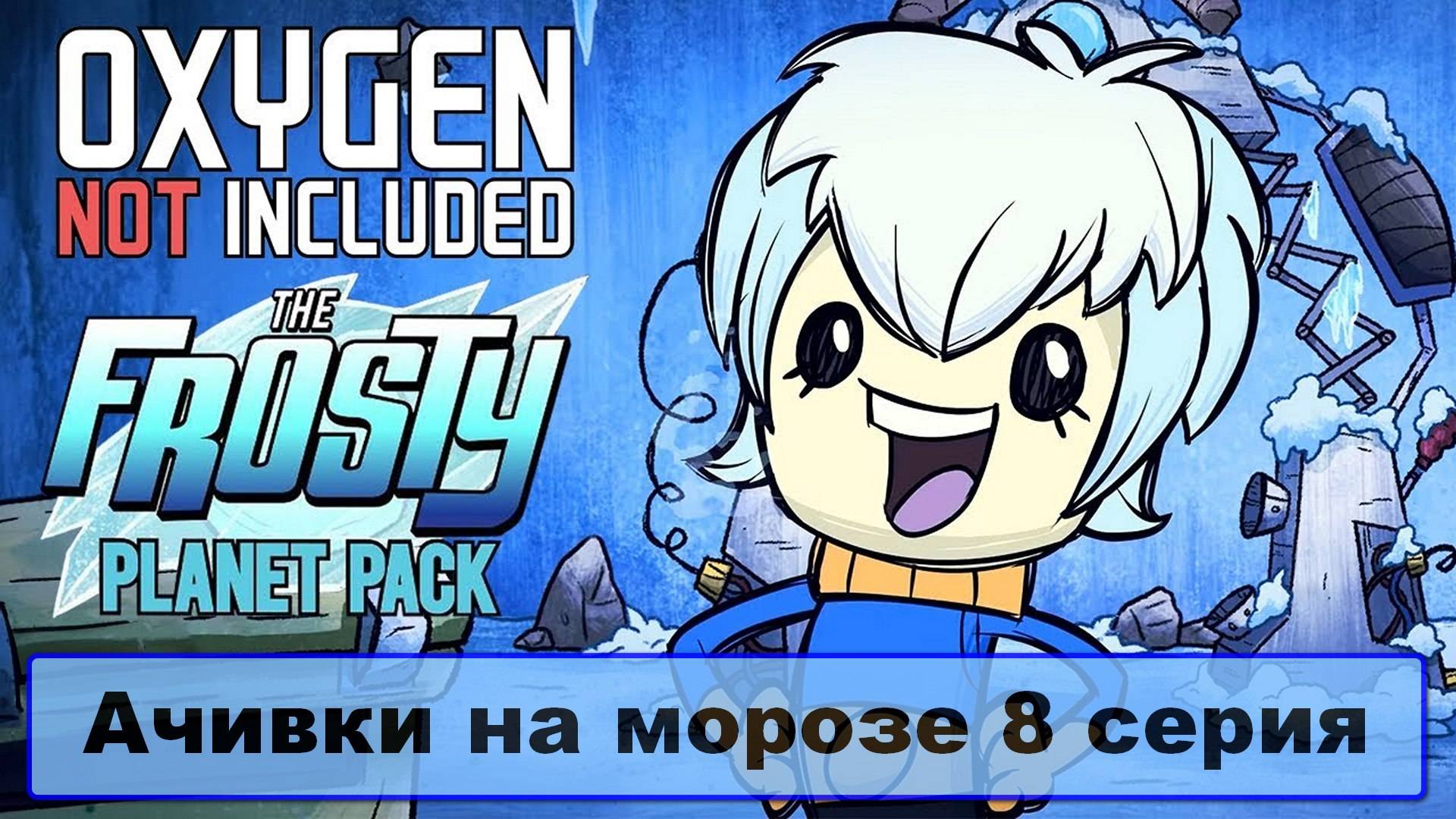 Oxygen Not Included The Frosty Planet Pack Ачивки на морозе 8 серия