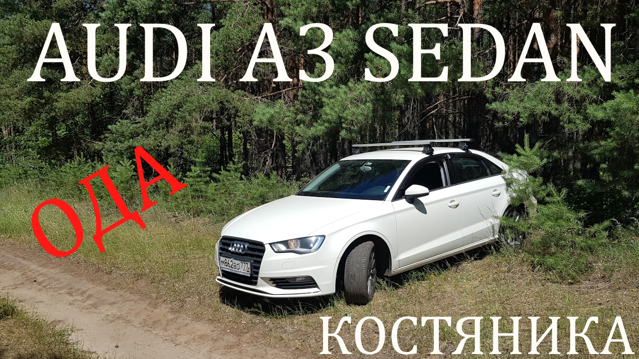 Audi A3 Sedan. 4 года ада в руках сибиряков.