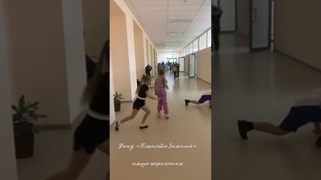 Наша переменка.