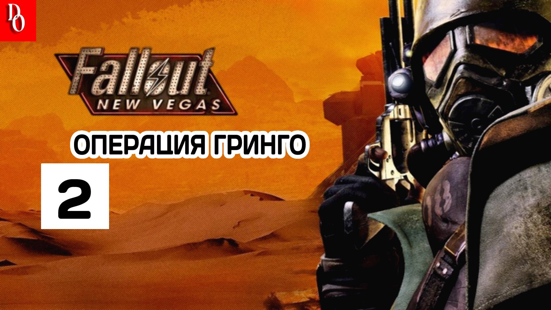 Прохождение  Fallout - New Vegas #2 МСТИТЕЛИ