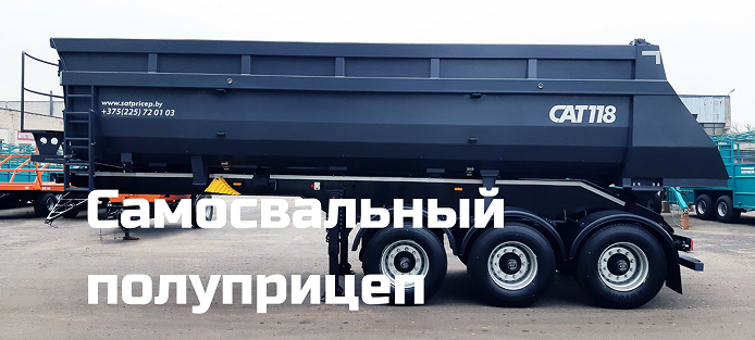 САМОСВАЛЬНЫЙ трехосный полуприцеп, полукруглый кузов