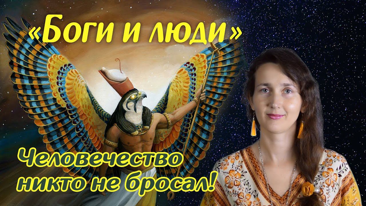 БОГИ И ЛЮДИ. Человечество никто не бросал!
