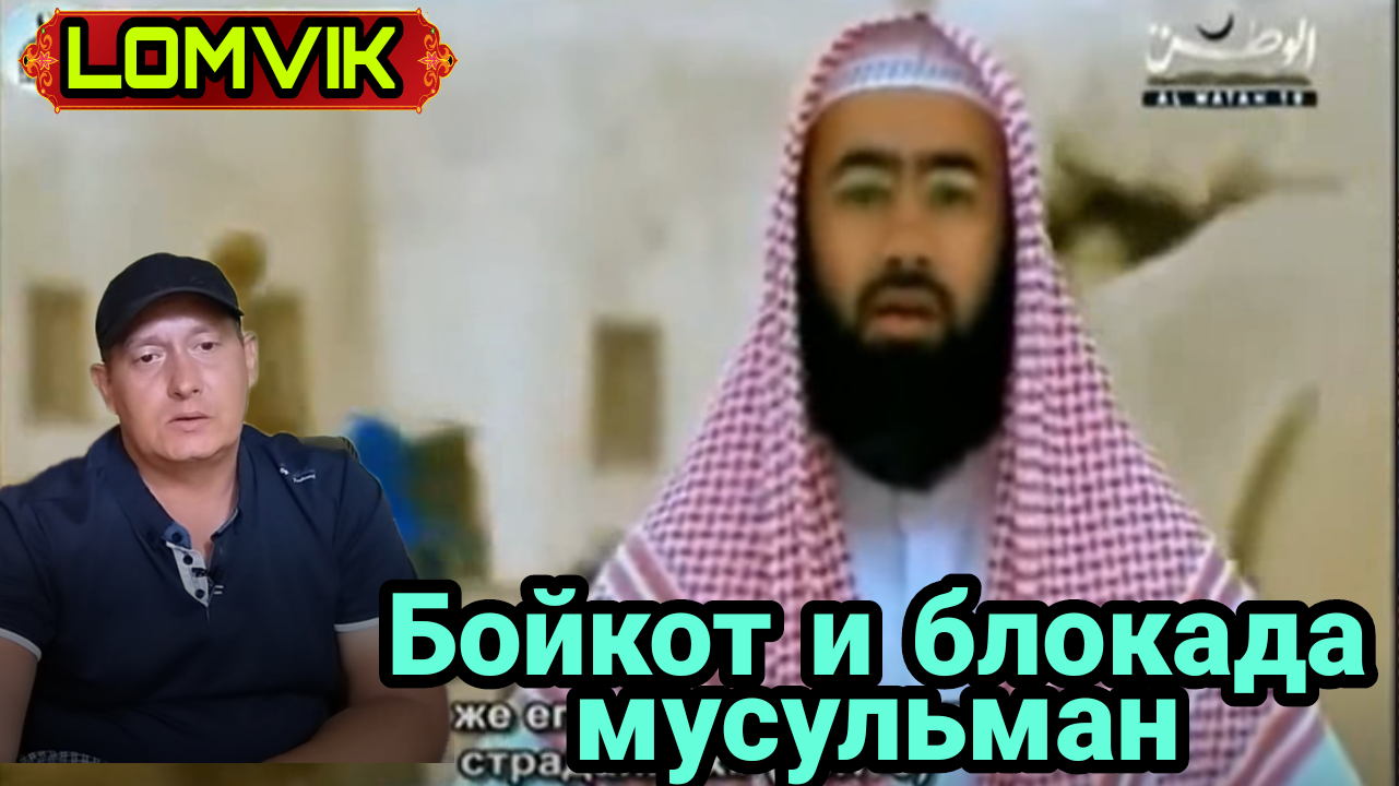 Сира. Бойкот и Блокада мусульман. Серия 10