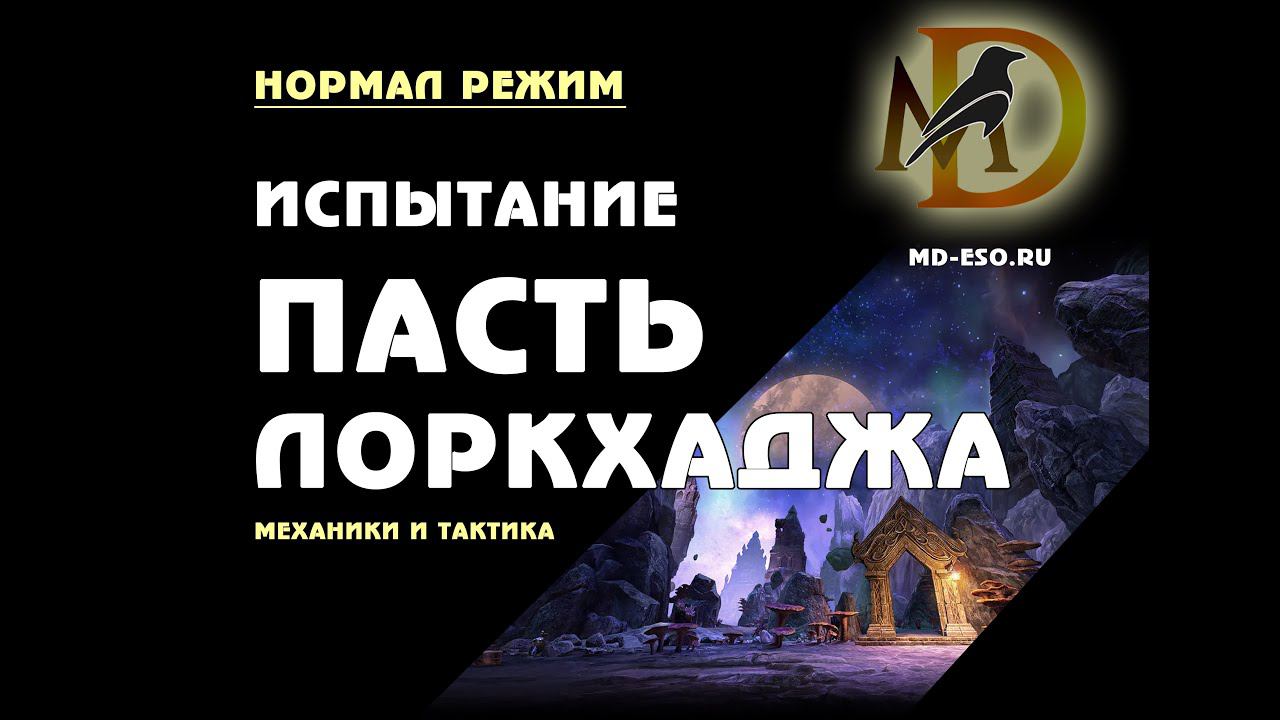 Пасть Лоркхаджа: нормал режим, испытание / Maw of Lorkhaj normal trial ESO гайд по прохождению
