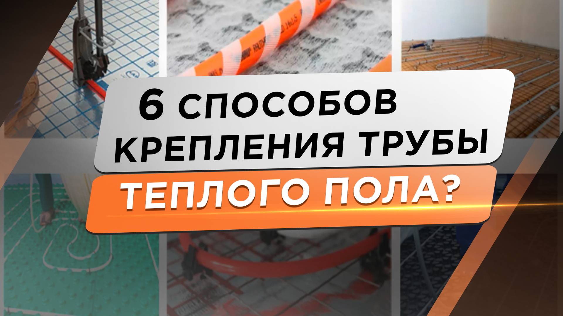 ТРУБА ДЛЯ ТЁПЛОГО ПОЛА. 6 основных способов крепления трубы теплого пола, выбираем оптимальный.