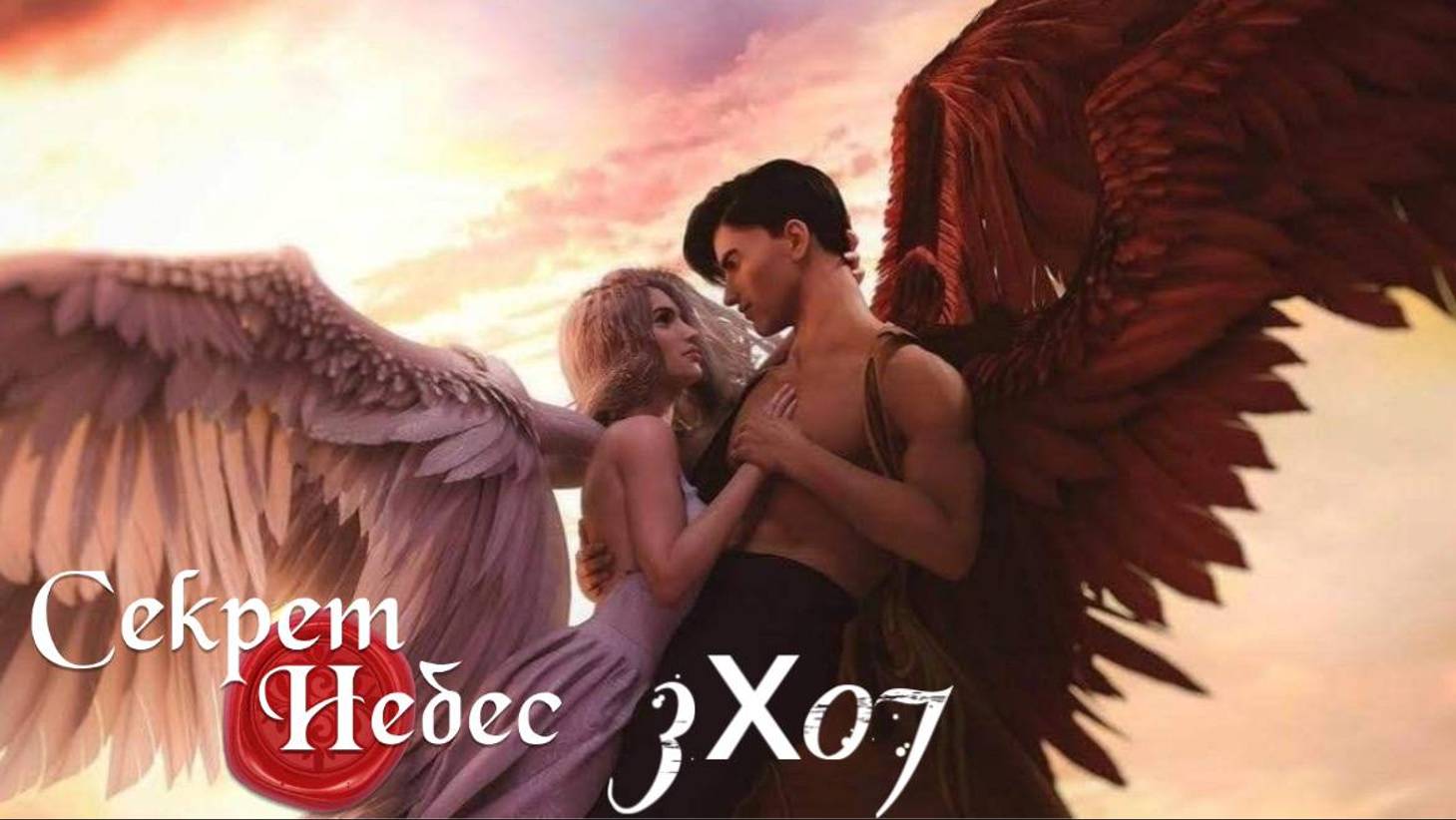 СЕКРЕТ НЕБЕС. Серия 3х07 - Бедный Йорик