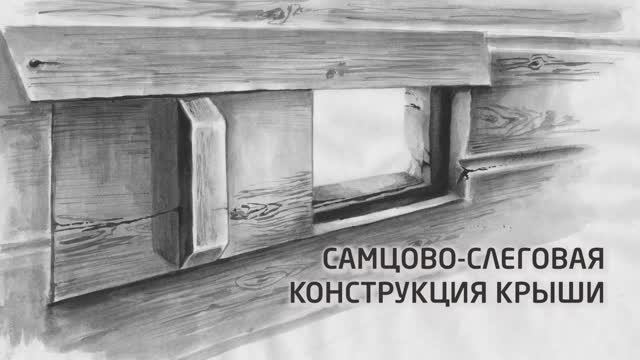 Самцово-слеговая крыша