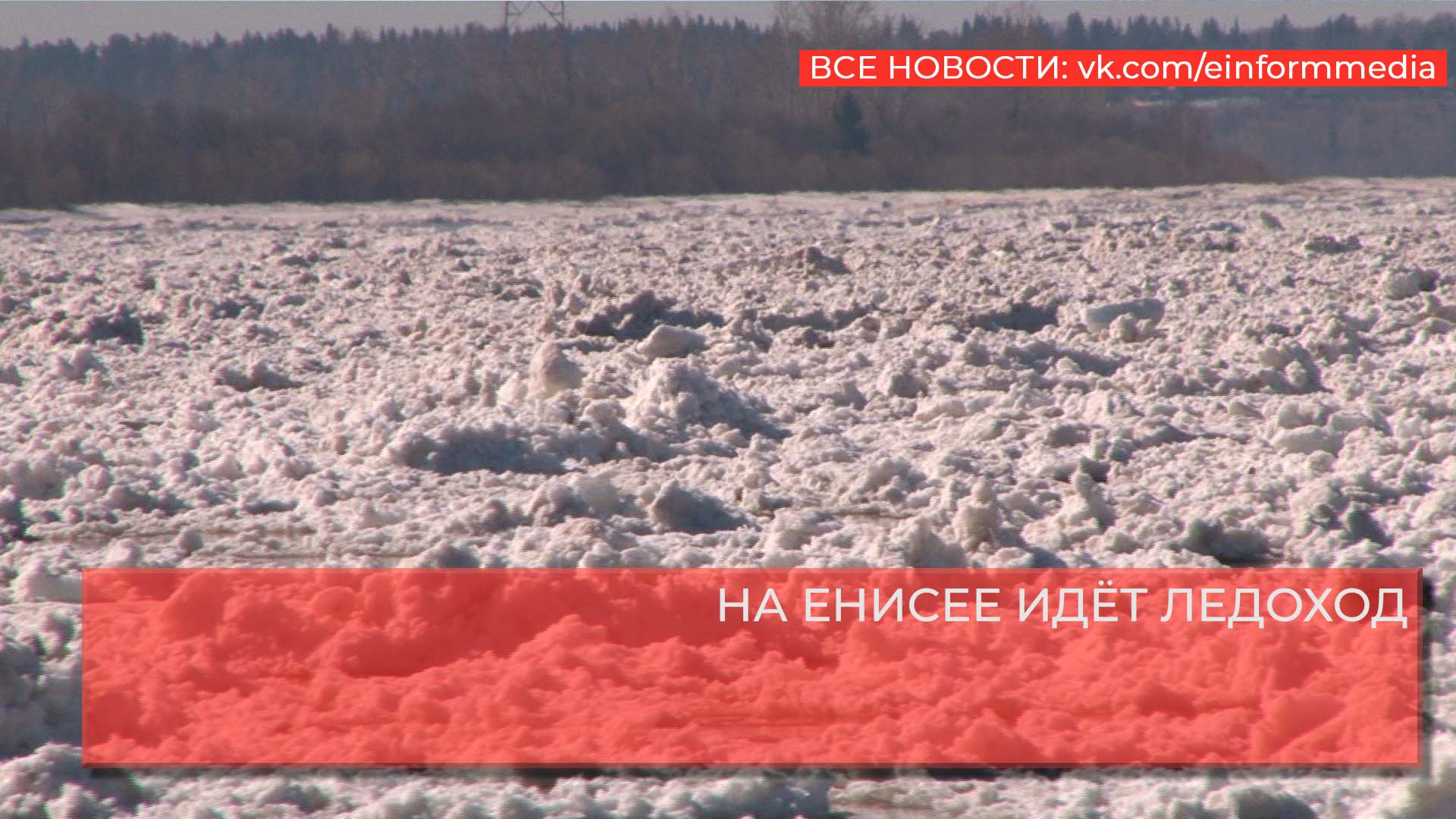 НА ЕНИСЕЕ ИДЕТ ЛЕДОХОД.mp4