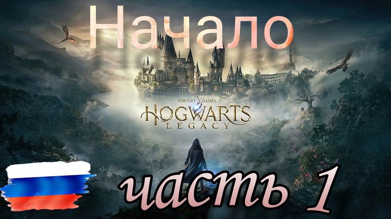 Первое прохождение! Хогвартс Наследие  [ 2K.60FPS] когтевран  {1}