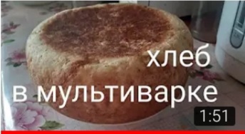 Хлеб в мультиварке.mp4