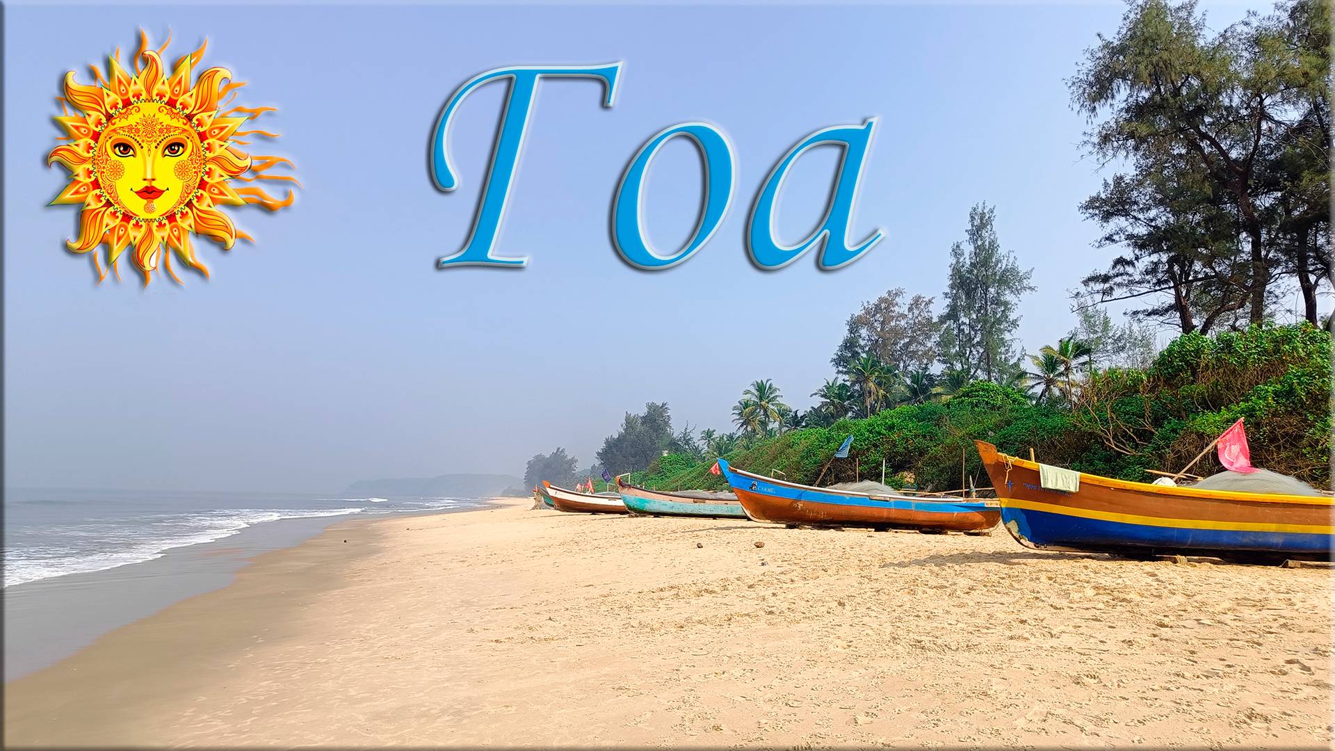 Индийские края. Здравствуй Гоа!