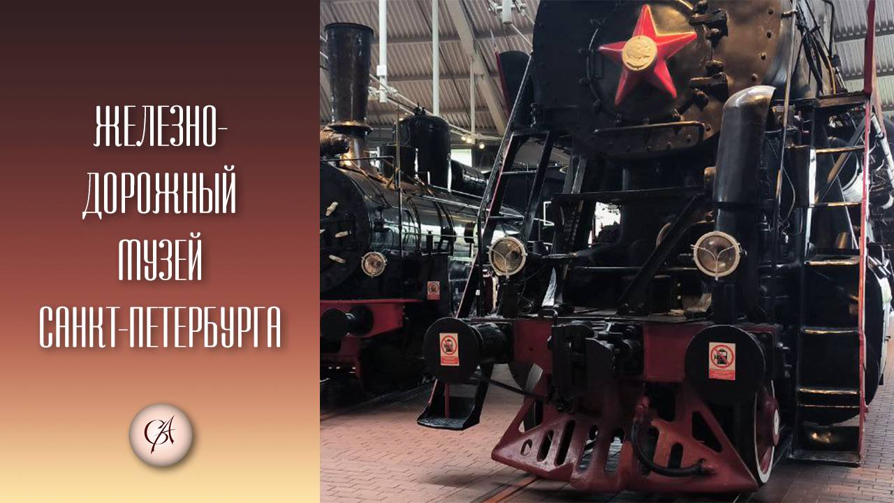 Железнодорожный музей Санкт-Петербурга