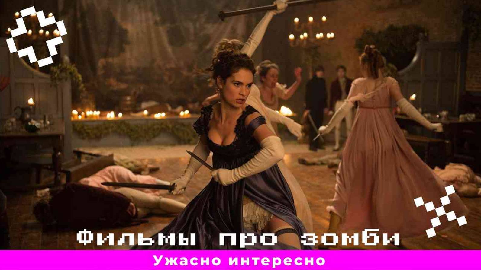 Ужасно интересные фильмы про зомби