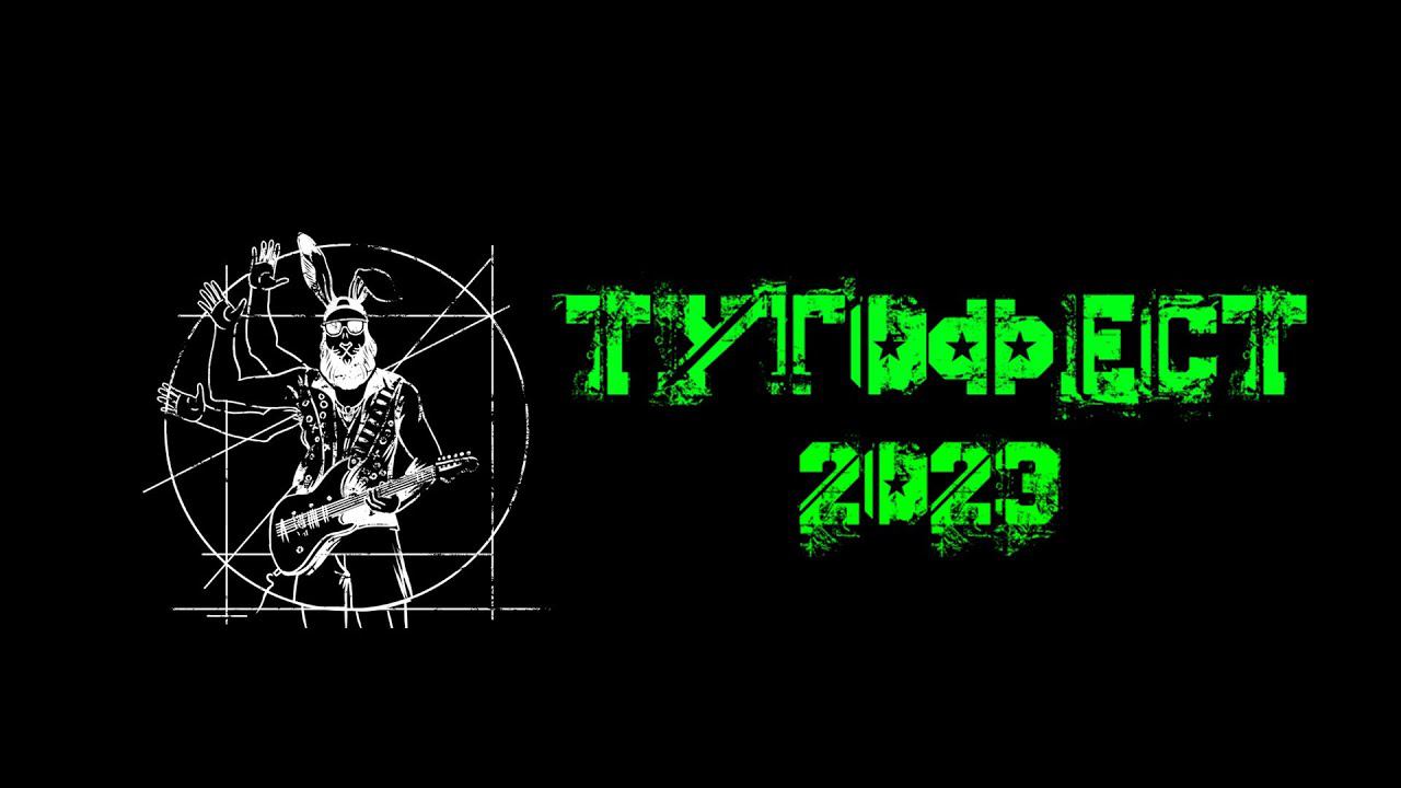 ТУГОФЕСТ 2023 Ежегодный фестиваль живой музыки