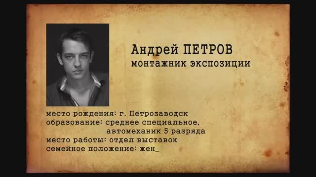 Отдел кадров. Кижи. Андрей Петров