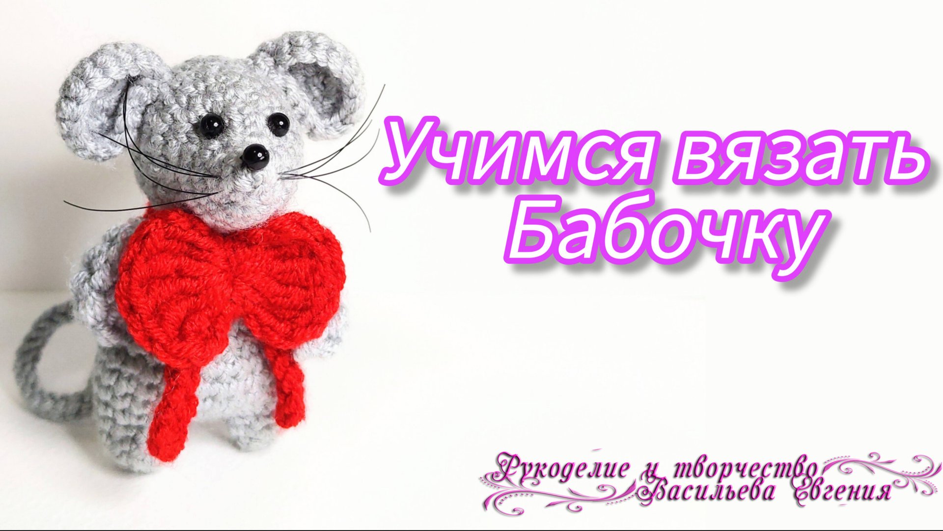 Учимся вязать бабочку