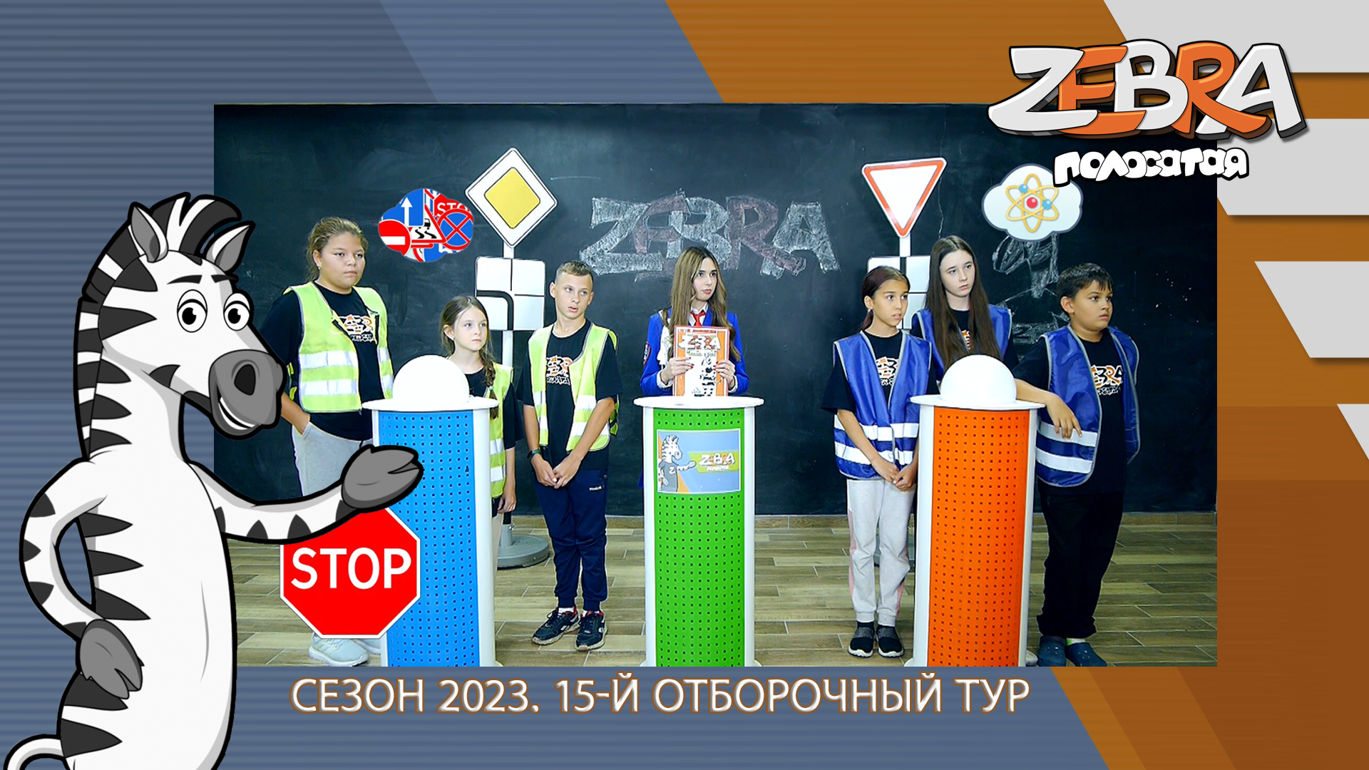 Полосатая зебра. Сезон 2023. 15-й отборочный тур.