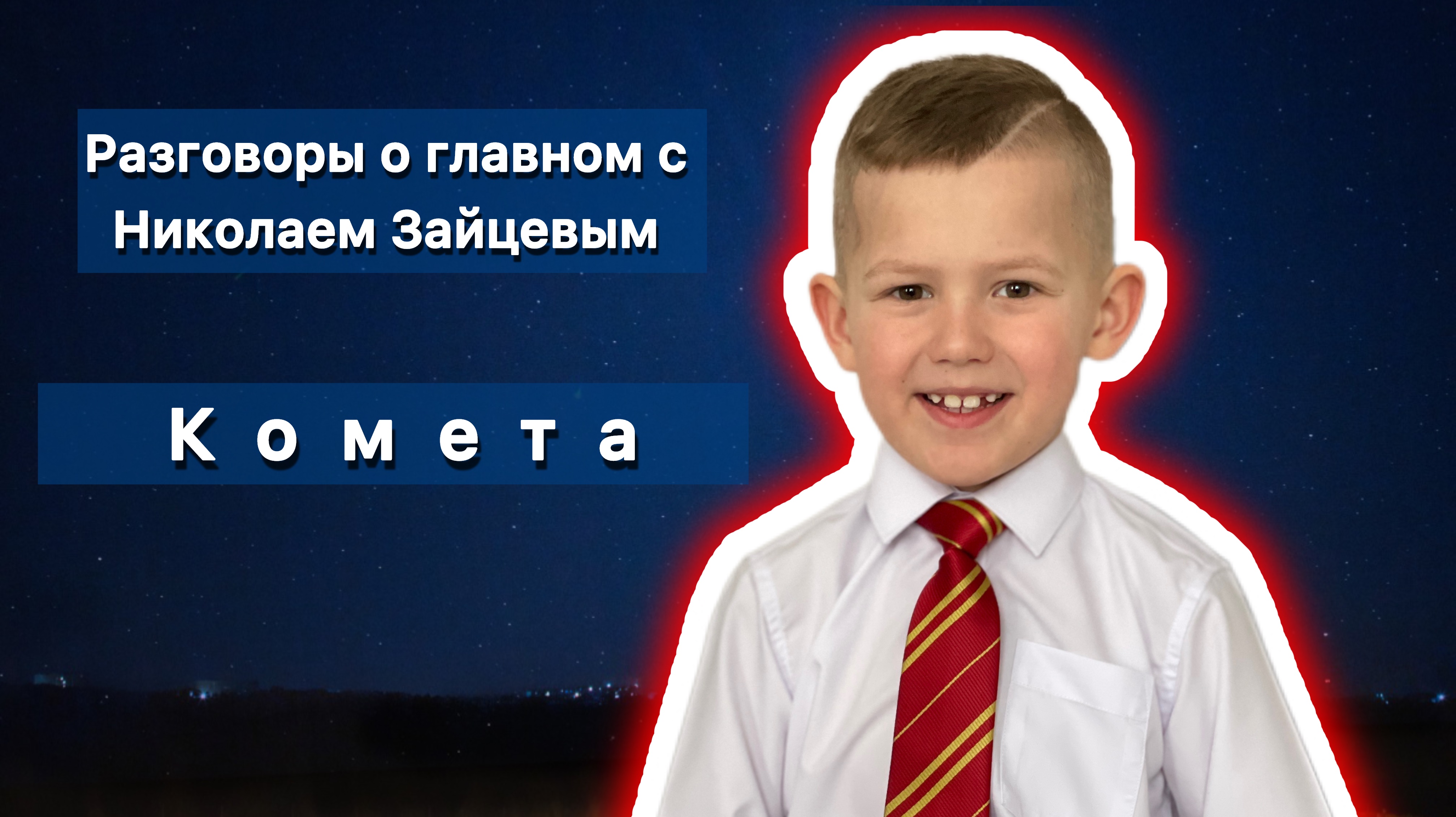 Сенсация! Планета Земля! Метеорит!