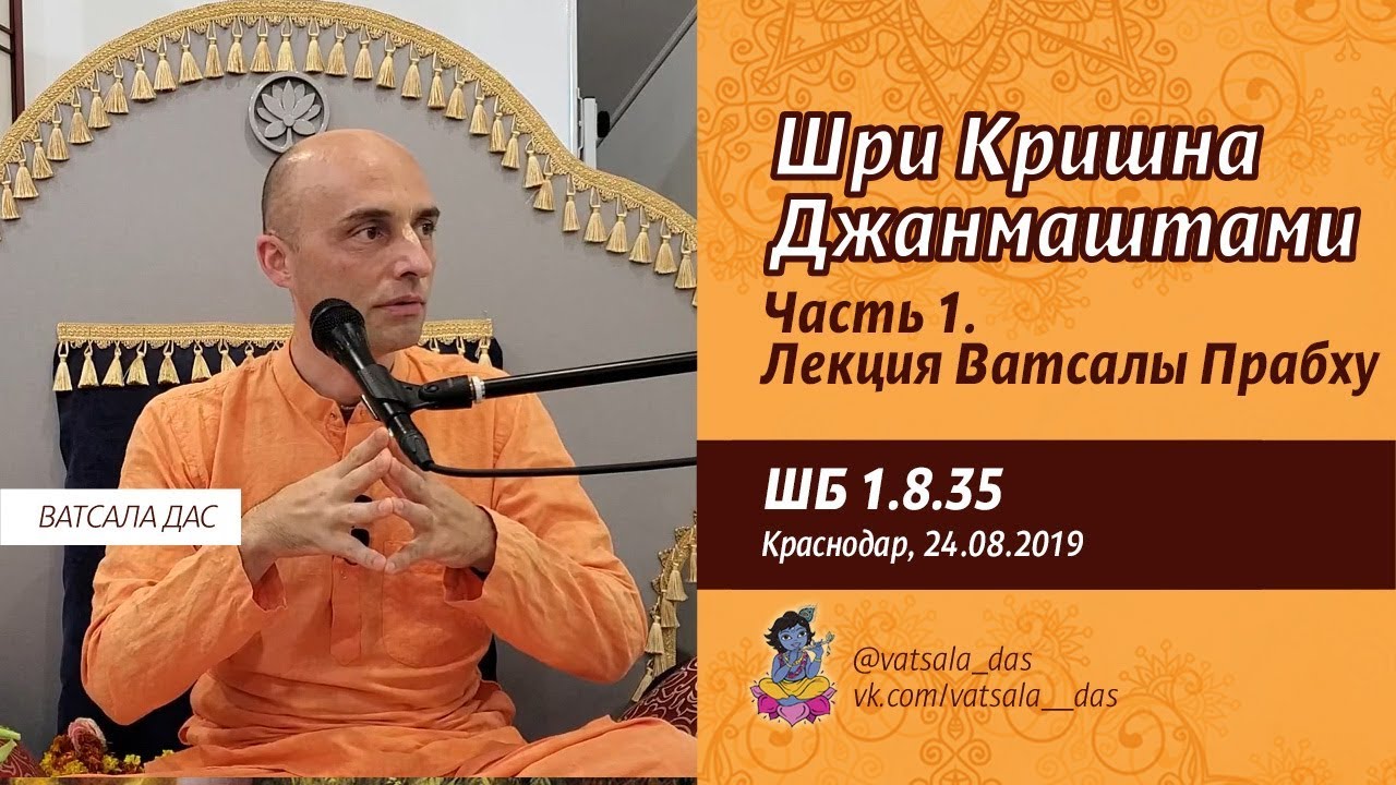 2019.08.24 ШБ 1.8.35. Шри Кришна Джанмаштами 2019 (Краснодар). Ватсала дас.mp4