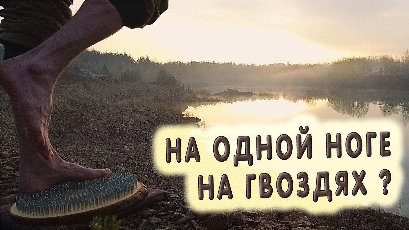 Как я стою на гвоздях на рассвете на одной ноге. Советы как стоять на доске с гвоздями Садху