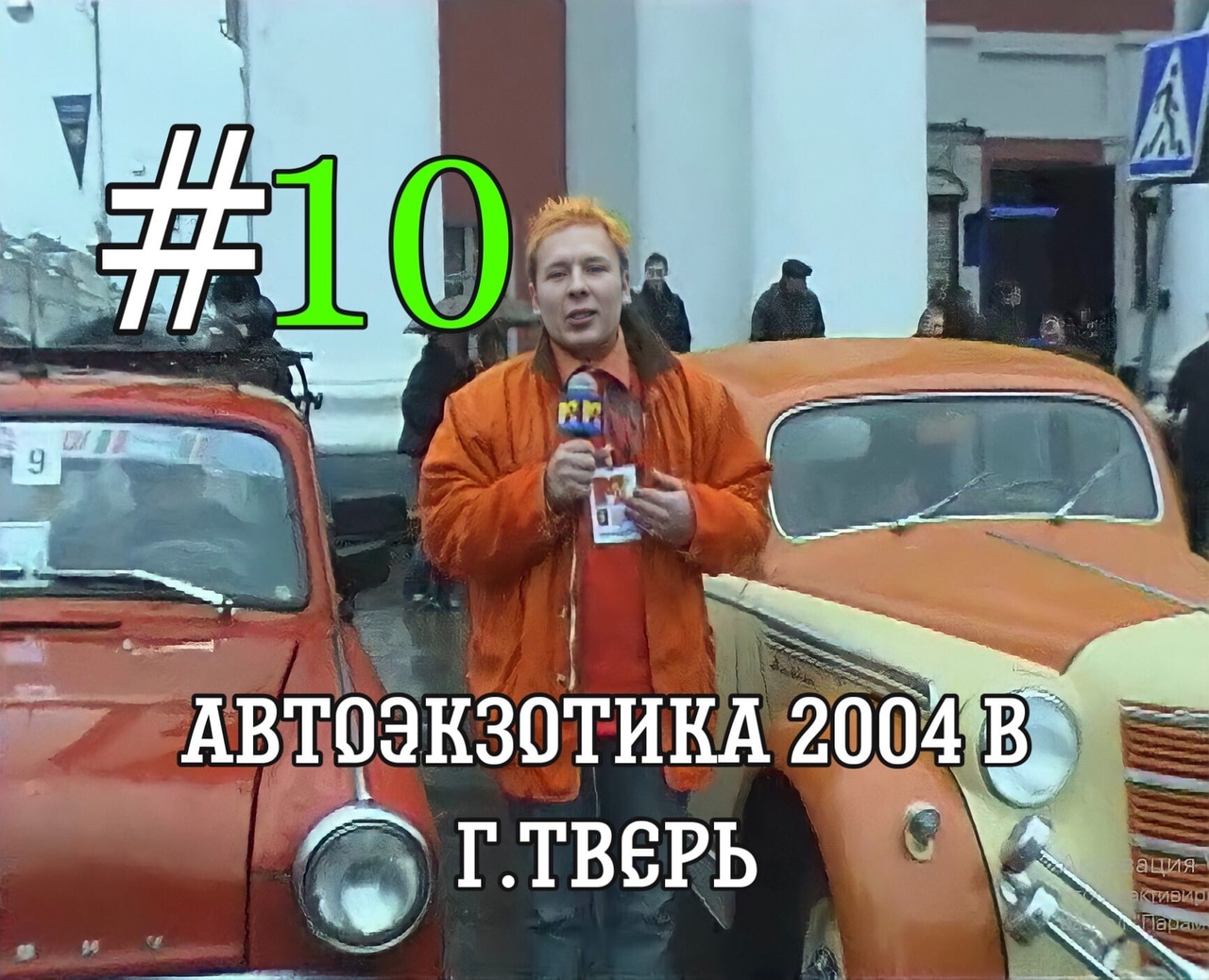 АВТОЗВУК, ВЫСТАВКА РЕТРО И СПОРТИВНЫХ АВТОМОБИЛЕЙ, АВТОЭКЗОТИКА ТВЕРЬ (2004г.)- Seraykov.Pro