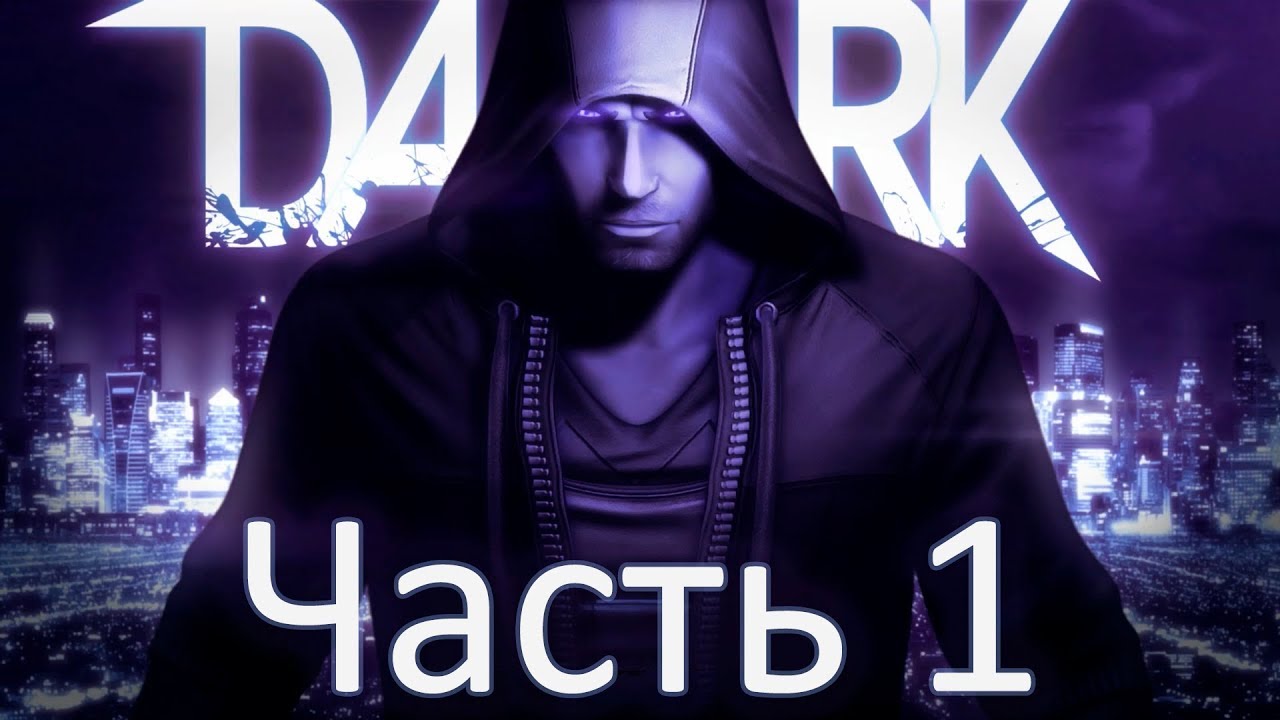 Dark (часть 1)