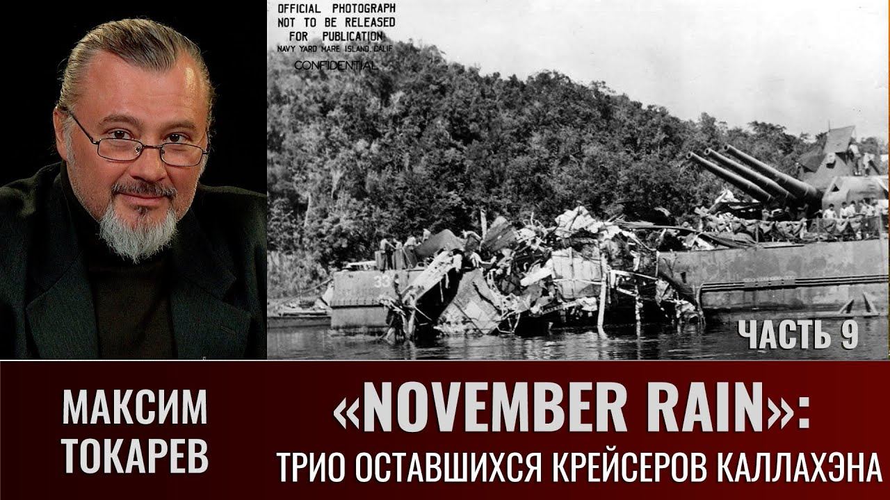 Максим Токарев. "November Rain". Часть 9: Трио оставшихся крейсеров Каллахэна в ночном бою