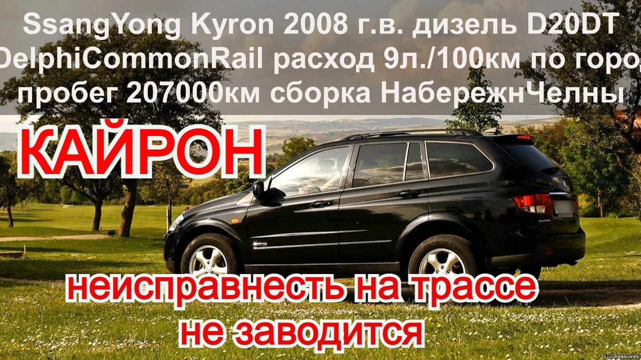Кайрон. Дизель D20DT. Трубки высокого давления течь ремонт. Ssangyong Kyron.