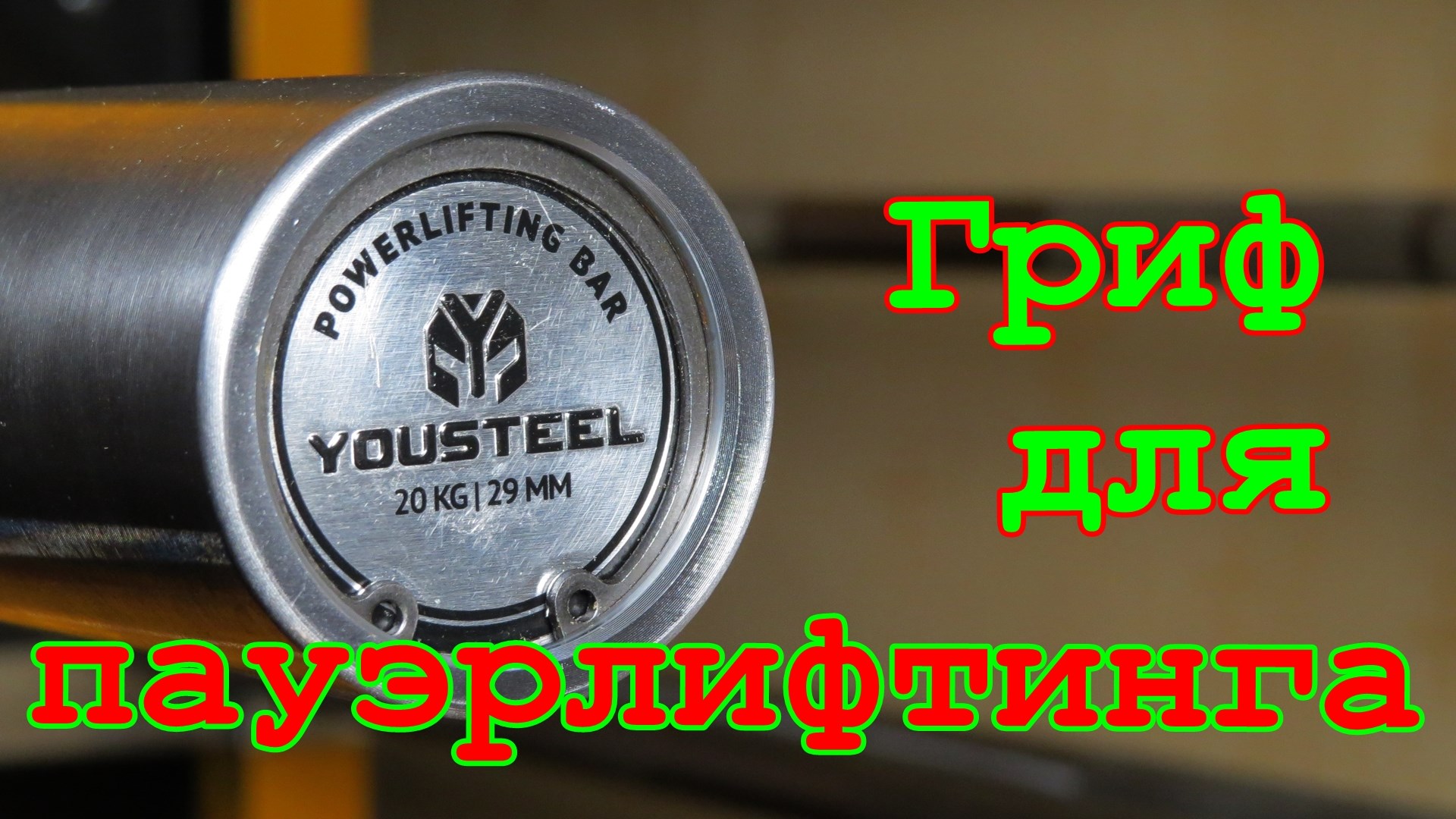 Обзор грифа для пауэрлифтинга YOUSTEEL