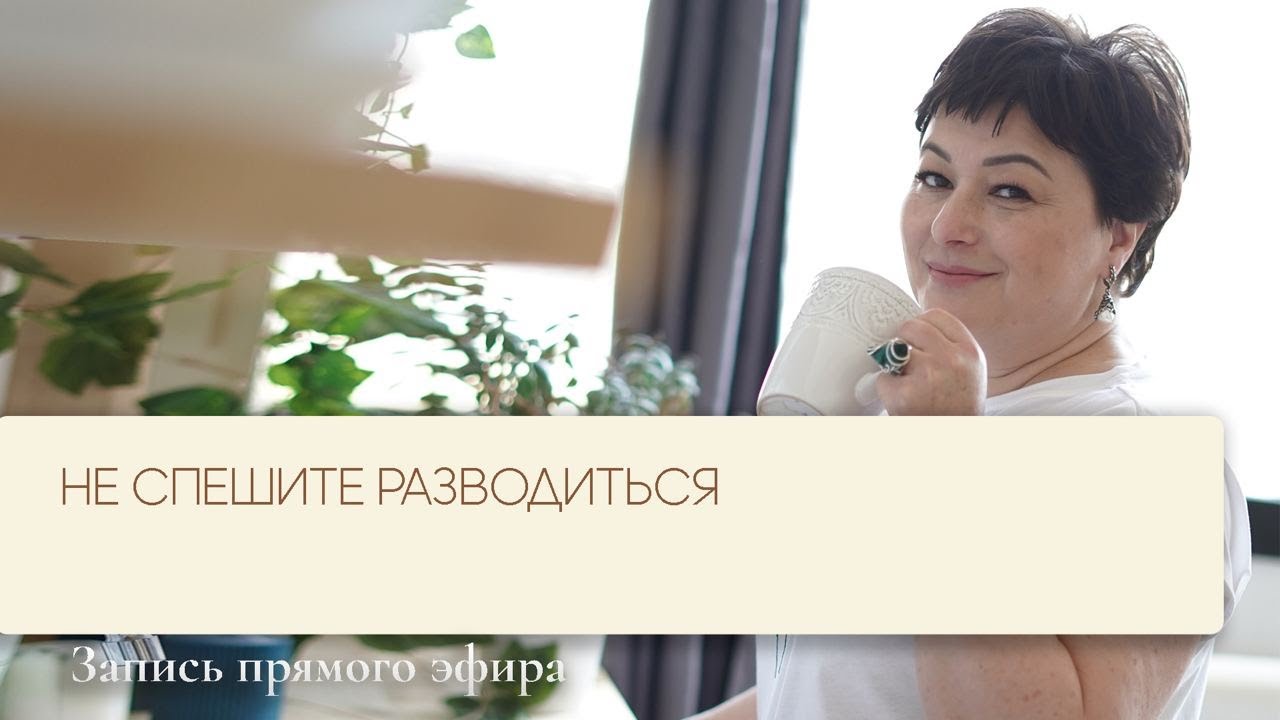 НЕ СПЕШИТЕ РАЗВОДИТЬСЯ