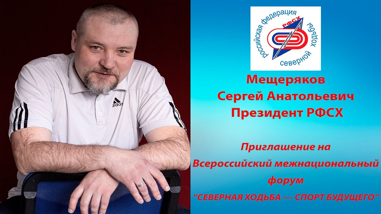 Приглашение на Всероссийский межнациональный форум“СЕВЕРНАЯ ХОДЬБА — СПОРТ БУДУЩЕГО”