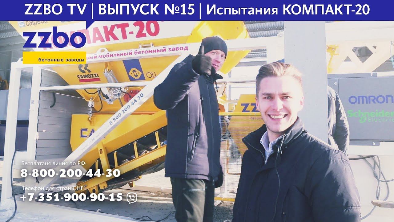 ZZBO TV | Выпуск №15 | Испытания КОМПАКТ-20