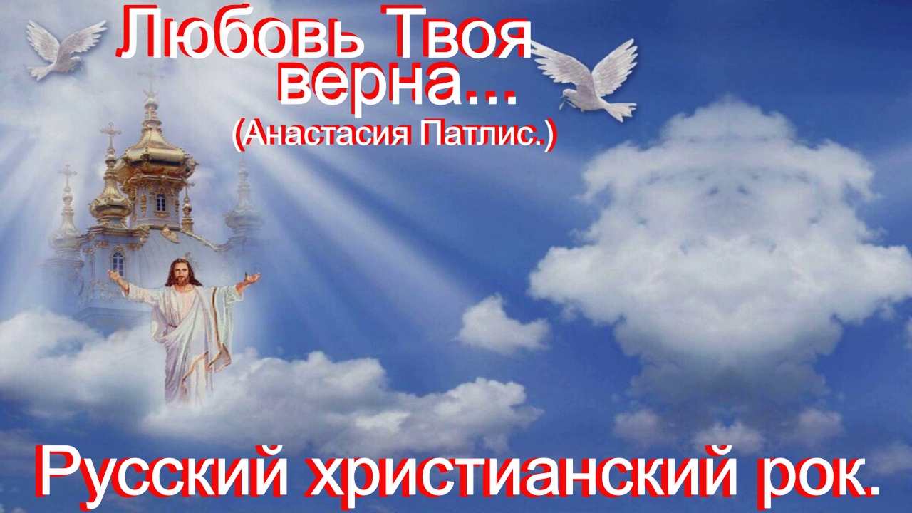 Любовь Твоя верна...(Анастасия Патлис.)Христианский рок.