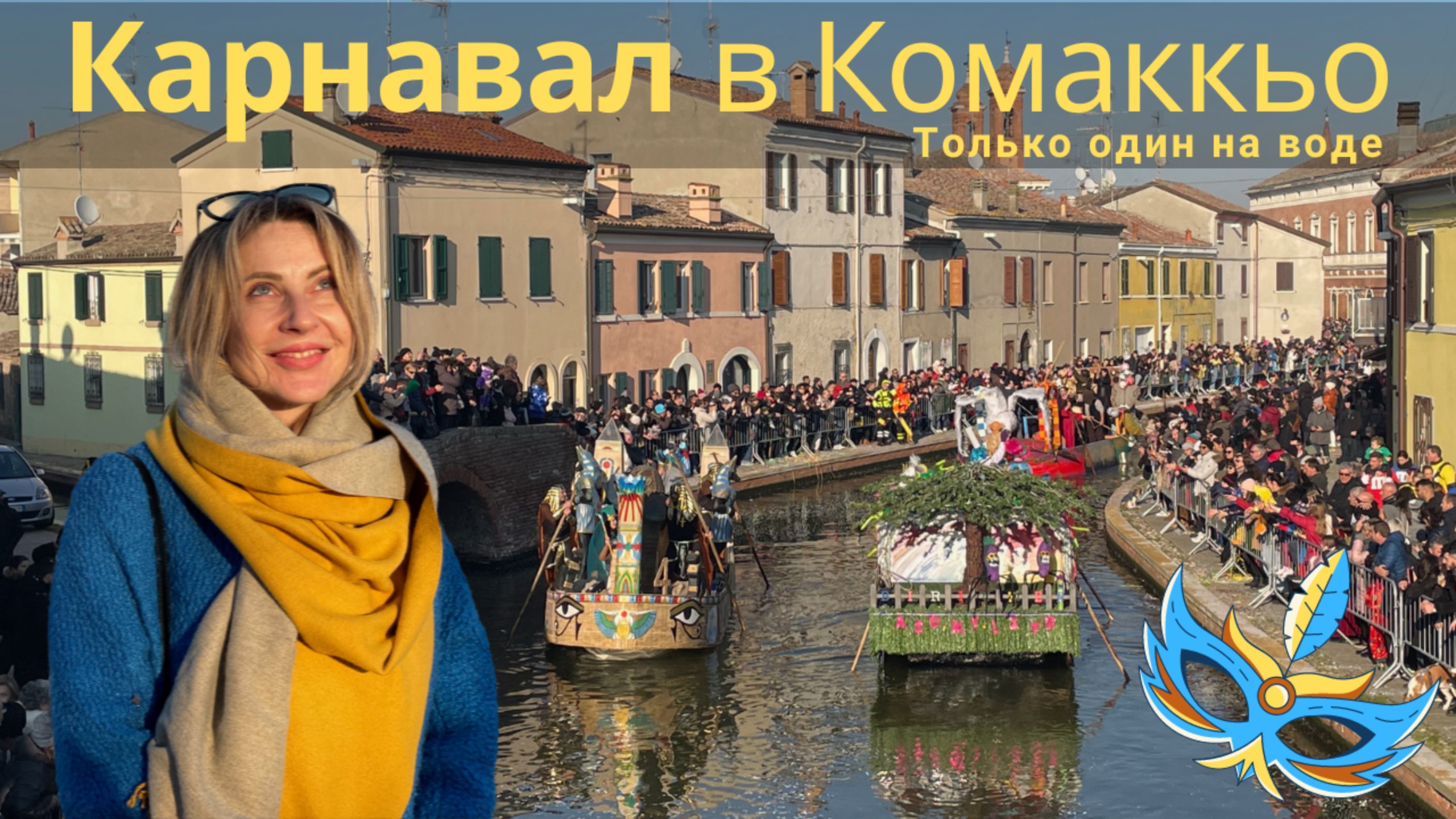 Парад на воде в Комаккьо — Итальянский карнавал