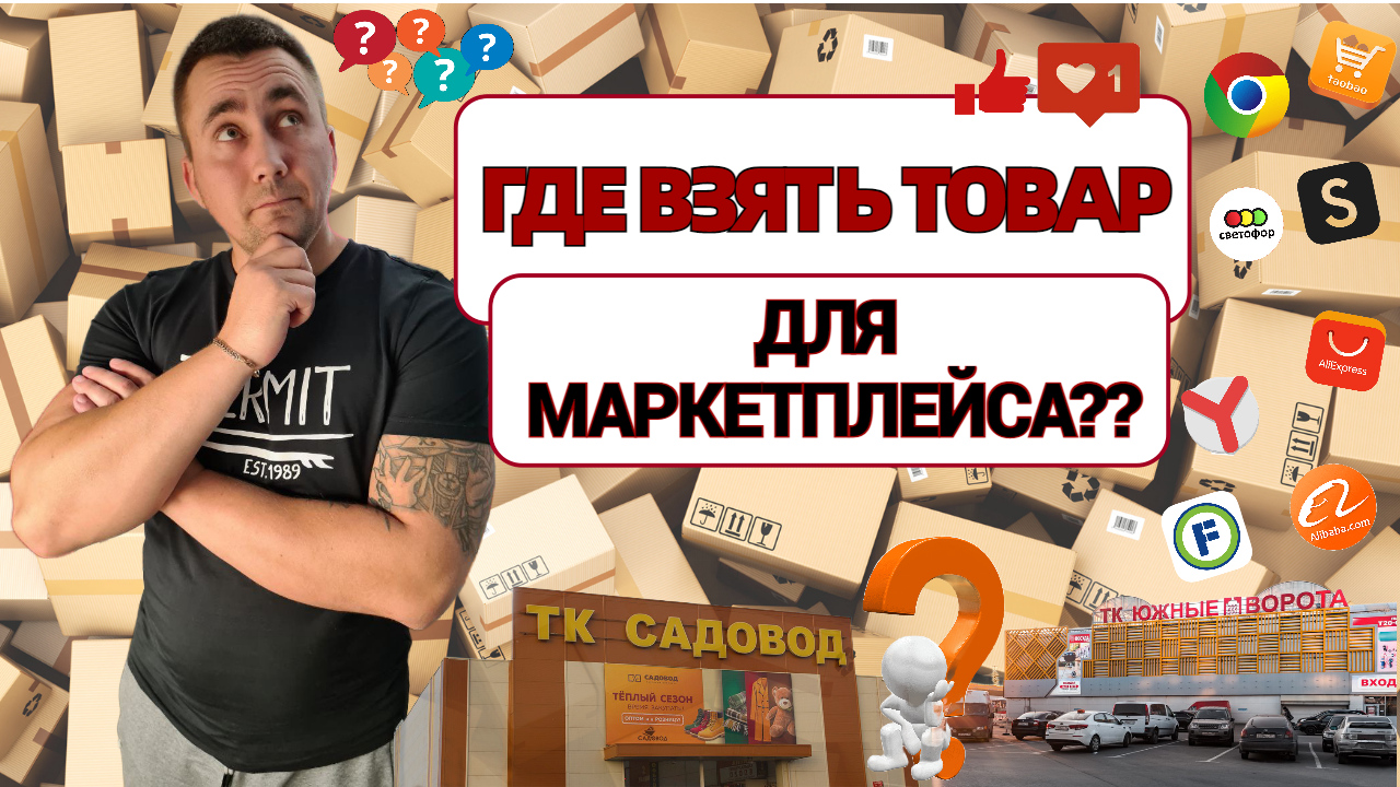 Где брать товар для Вайлдберриз, Озон, Яндекс маркета.?