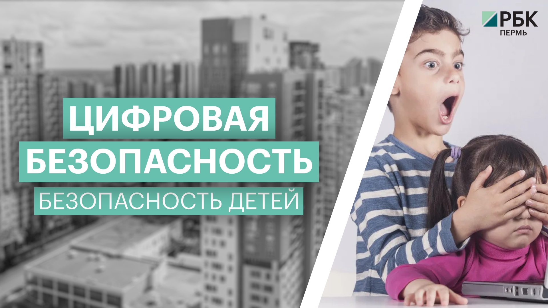 Цифровая безопасность: защита детей | 19.07.22