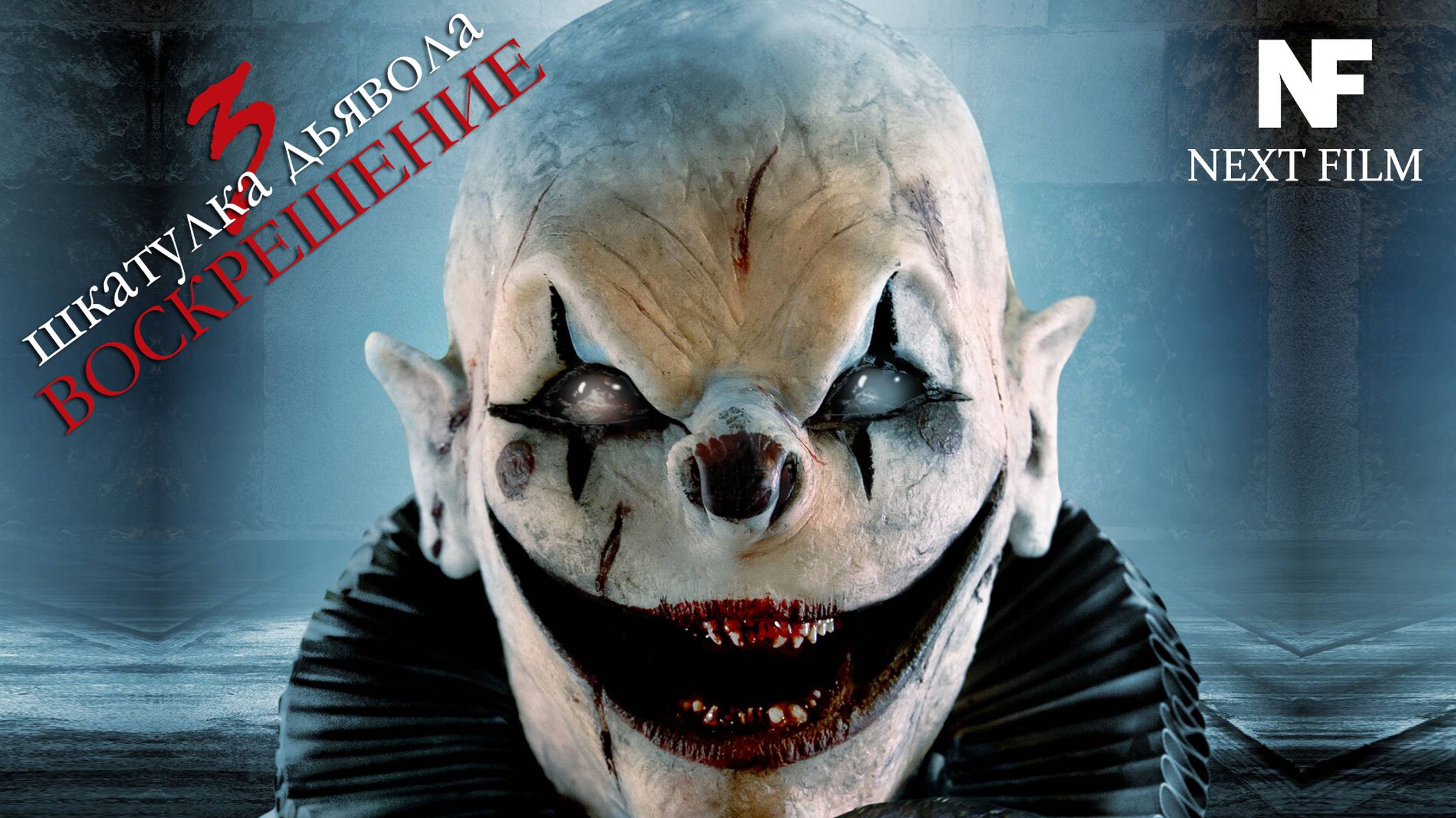 👺ШКАТУЛКА ДЬЯВОЛА 3. ВОСКРЕШЕНИЕ 2024 👺| РУССКИЙ ТРЕЙЛЕР | В КИНО👺